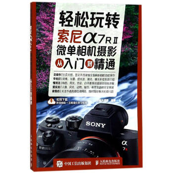 轻松玩转索尼A7RⅡ微单相机摄影从入门到精通