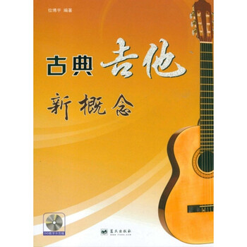古典吉他新概念 送DVD视频教学 