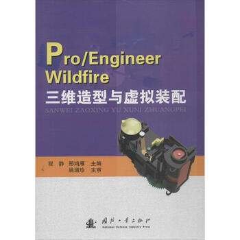 Pro/Engineer Wildfire三维造型与虚拟装配 