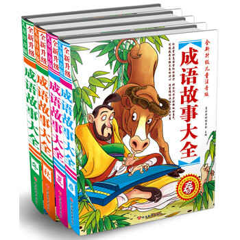全新升级儿童注音版成语故事（套装共4册）