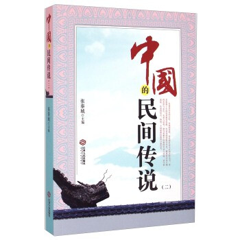 中国的民间传说(二)