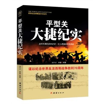战争纪实 平型关大捷纪实