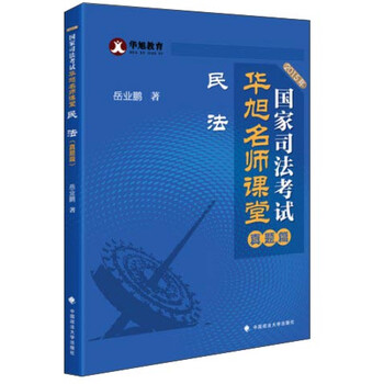 华旭教育·2015年国家司法考试华旭名师课堂：民法（真题篇）