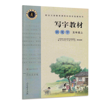 钢笔字 五年级上 （庹氏回米格字帖）配合义务教育课程标准实验教科书·写字教材