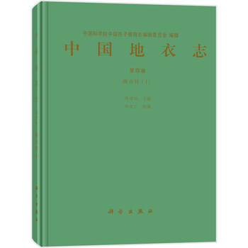 中国地衣志  第四卷 梅衣科（Ⅰ）