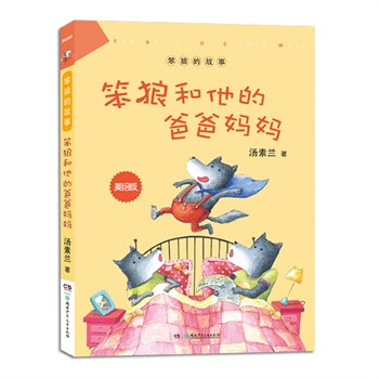 “笨狼的故事”美绘版:笨狼和他的爸爸妈妈