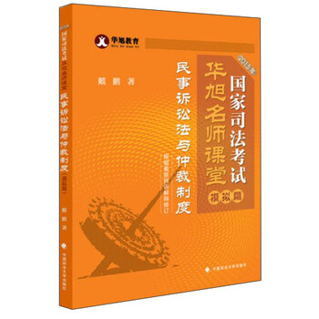 华旭教育 2015年国家司法考试华旭名师课堂 模拟篇 民事诉讼法与仲裁制度