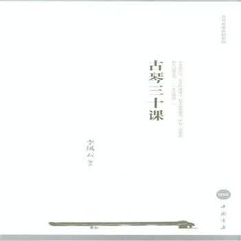 古琴三十课-(附DVD1张)