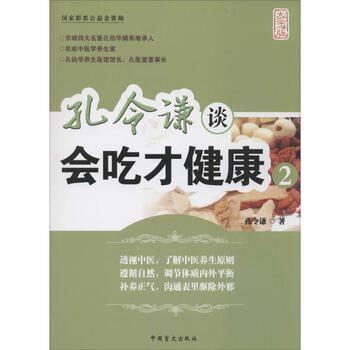 孔令谦谈会吃才健康(大字版)(2)