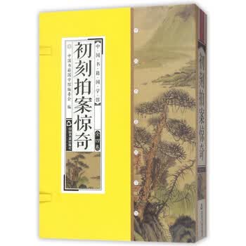 初刻拍案惊奇(共4册)(精)/中国书籍国学馆