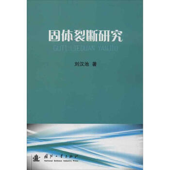 固体裂断研究