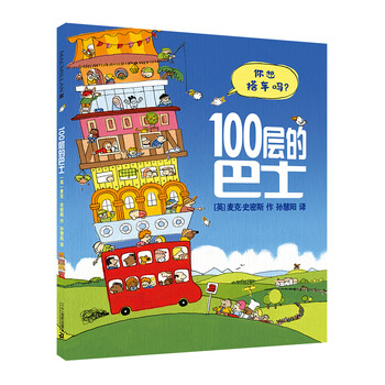 100层的巴士 精装新版（麦克米伦世纪童书馆）