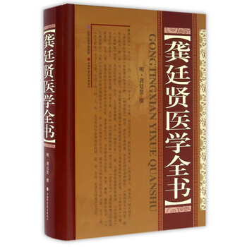 龚廷贤医学全书(精)