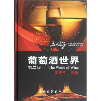 葡萄酒世界(第2版)