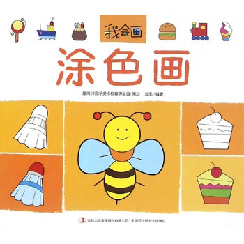 涂色画/我会画