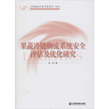 果蔬冷链物流系统安全评估及优化研究