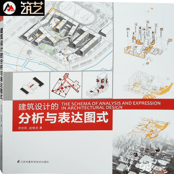 建筑设计的分析与表达图式 设计图式表达的重要性与方式方法 设计成果排版与构图 建筑标书毕业设计书籍