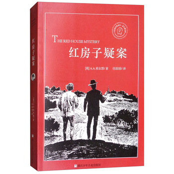 红房子疑案/任溶溶经典译丛·米尔恩系列