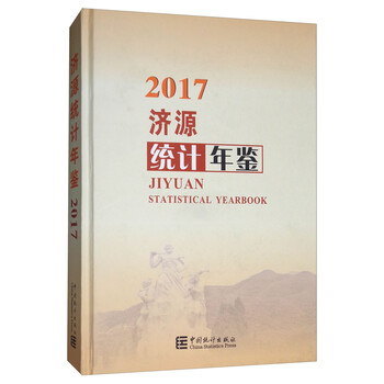 济源统计年鉴（2017）