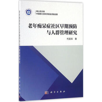 老年痴呆症社区早期预防与人群管理研究