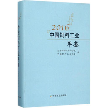 2016中国饲料工业年鉴