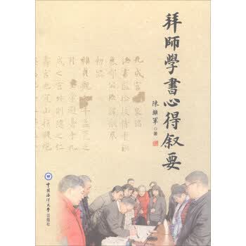 拜师学书心得叙要