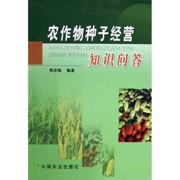 农作物种子经营知识问答