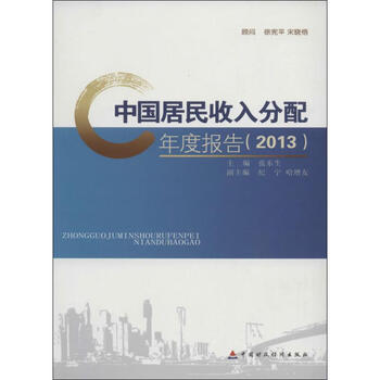 中国居民收入分配年度报告(2013)