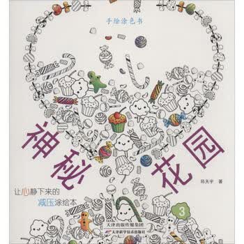 手绘涂色书.神秘花园(3)