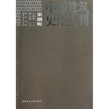 中国建筑史论汇刊(第8辑)