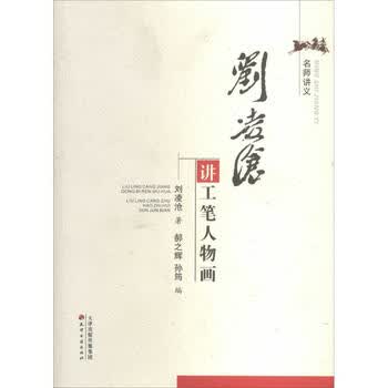 刘凌沧讲工笔人物画