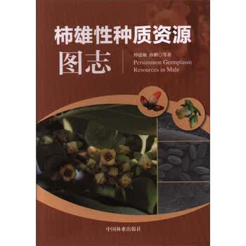 柿雄性种质资源图志