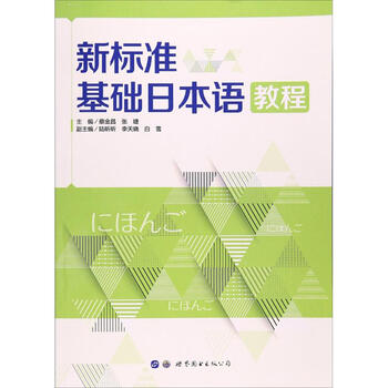 新标准基础日本语教程