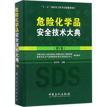 危险化学品安全技术大典第5卷