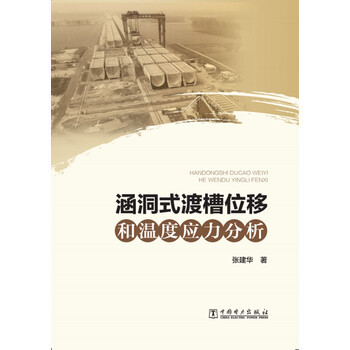 涵洞式渡槽位移和温度应力分析
