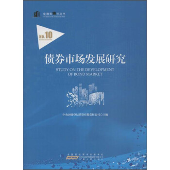 {正版新书}债券市场发展研究9787212098711