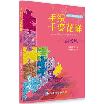 手织千变花样.浪漫风