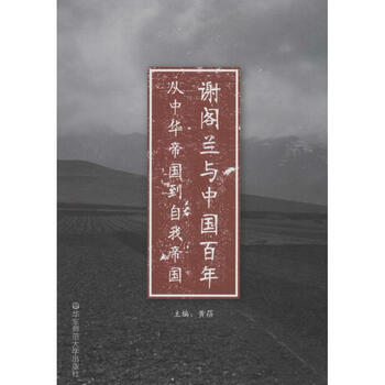 谢阁兰与中国百年