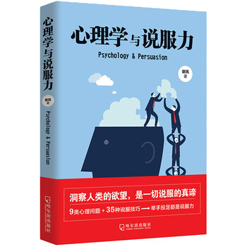 正版 心理学与说服力 9787548437895