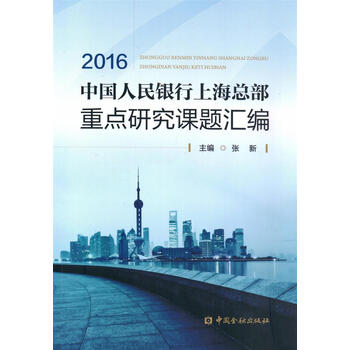 人民银行上海总部重点研究课题汇编2016【出版社直属书店】