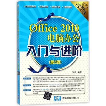 Office 2010电脑办公入门与进阶(第2版)