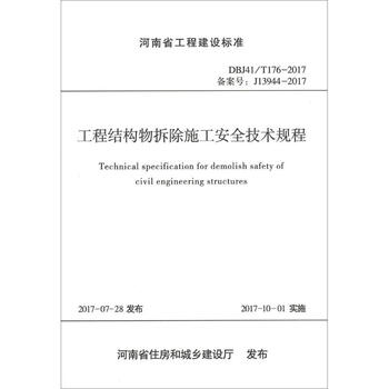 工程结构物拆除施工安全技术规程