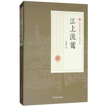 江上流莺/民国通俗小说典藏文库·顾明道卷