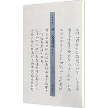 历代小楷精粹魏晋隋唐卷