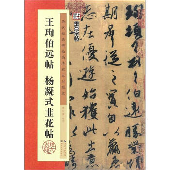 王珣伯远帖 杨凝式韭花帖