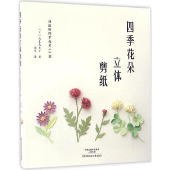 四季花朵立体剪纸