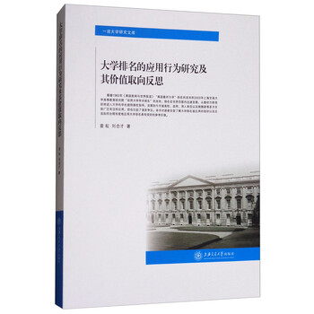 大学排名的应用行为研究及其价值取向反思