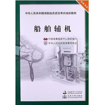 中华人民共和国海船船员适任考试培训教材 船舶辅机(轮机专业)船舶辅助管系 船舶空气调节装置 液压设备