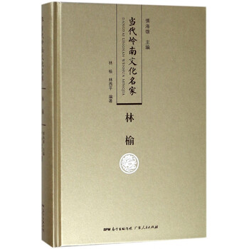 林榆(精)/当代岭南文化名家