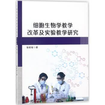细胞生物学教学改革及实验教学研究
